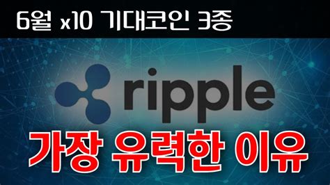 리플 』 6월 10배상승 기대코인 3종 그리고 Xx 가장 유력한 이유 리플 리플코인 코인 리플전망 비트코인 비트