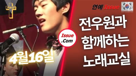 4월16일 전우원과 함께 하는 노래교실 🇰🇷 🇻🇳 🇪🇸 🇺🇸 🇯🇵 🇨🇳 5개국어 자막 Youtube