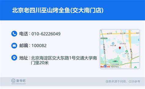 ☎️北京老四川巫山烤全鱼交大南门店：010 62226049 查号吧 📞