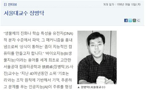 20년 전에 서울대에서는 어떤 인공지능 연구를 하고 있었을까요 우리나라 인공지능 연구의 살아 있는 역사 장병탁 교수의 1998년 인터뷰입니다 지식이 하루 아침에