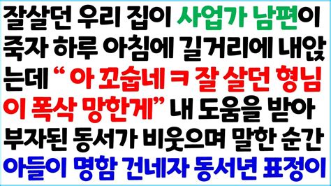 반전사이다사연 잘살던 우리 집이 사업가 남편이 죽자 하루 아침에 길거리에 내앉는데 아 꼬숩네 ㅋ 잘 살던 형님이 폭삭 망한게 내 도움 ~ 라디오드라마사연라디오