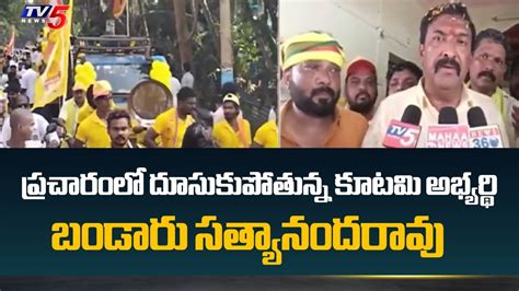 Kothapeta Tdp Mla Candidate Bandaru Satyananda Rao Election Campaign