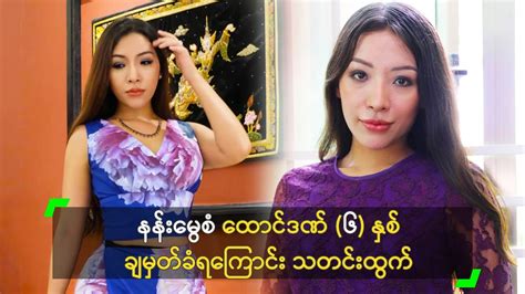 နန်းမွေစံ ထောင်ဒဏ် ၆ နှစ် ချမှတ်ခံရကြောင်း သတင်းထွက် Youtube