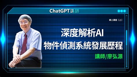 深度解析ai 物件偵測系統發展歷程 線上講座【上】 Youtube