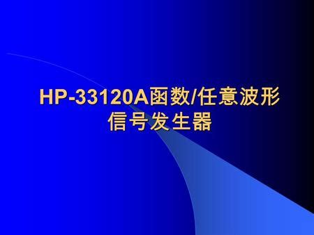 安捷伦 33522A 双通道函数 任意波形发生器 Quick Start Tutorial ppt download