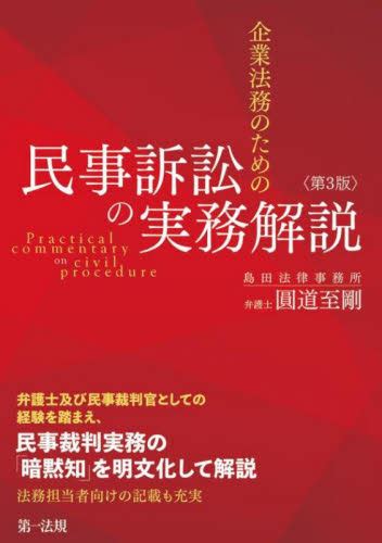 企業法務のための民事訴訟の実務解説 （第3版） 圓道至剛／著 民事訴訟法の本 最安値・価格比較 Yahooショッピング｜口コミ・評判