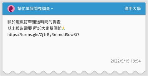 幫忙填個問卷調查～ 逢甲大學板 Dcard