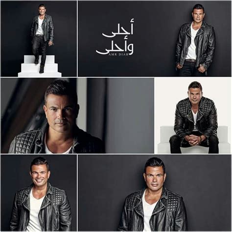 احلى واحلى عمرو دياب