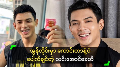 အွန်လိုင်းမှာ ကောင်းတာနဲ့ပဲ ပေါက်ချင်တဲ့ လင်းအောင်ခေတ် Youtube