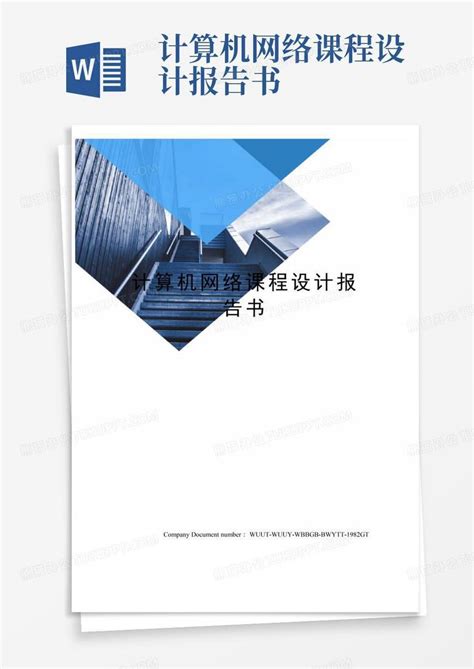 计算机网络课程设计报告书word模板下载编号lgayodmx熊猫办公 计算机网络课程设计报告书word模板下载编号lgayodmx熊猫办公