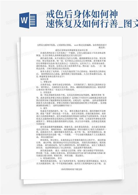 戒色后身体如何神速恢复及如何行善图文word模板下载编号lbjxrwyw熊猫办公
