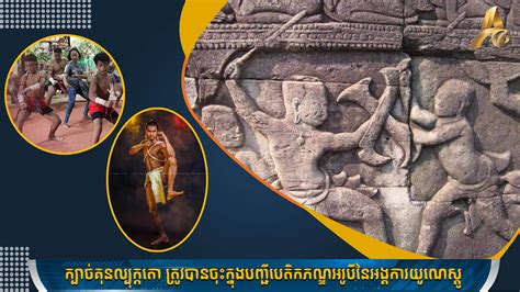 Breaking News ក្បាច់គុនល្បុក្កតោ ត្រូវបានចុះក្នុងបញ្ជីបេតិកភណ្ឌអរូបីនៃអង្គការយូណេស្គូ