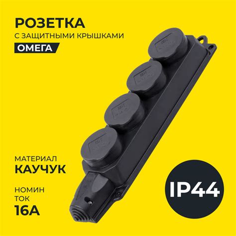 Розетка электрическая колодка 4 местная РБ34 1 0м с защитными крышками Ip44 ОМЕГА Iek купить