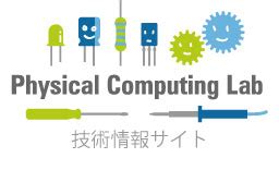 physical computing lab FAQ Tutorial サイト