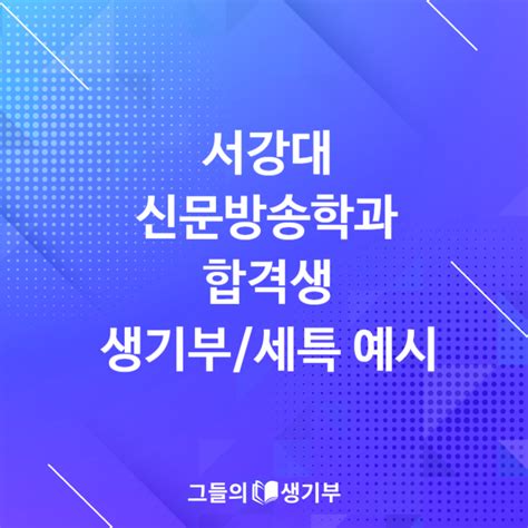 생기부 예시 서강대 신문방송학과 합격생 생기부 및 세특 예시 네이버 블로그