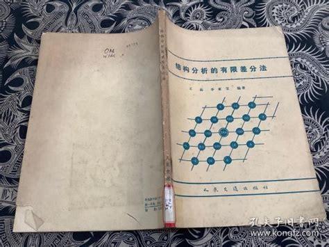 结构分析的有限差分法 王磊 李家宝 编著 孔夫子旧书网
