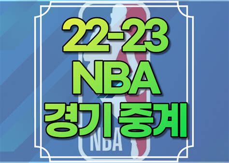 22 23 Nba 중계 사이트 방송 채널 좌표 모바일 무료 해외농구 2223 미국프로농구 경기 일정 중계 스포티비 나우 Nba 리그패스 다시보기 보러가기 하이라이트 재방송