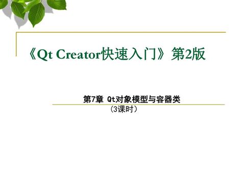 Qt入门教程 第 章 课时 word文档在线阅读与下载 无忧文档