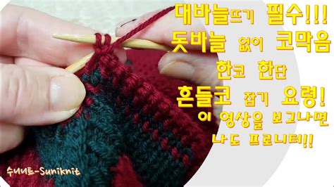 대바늘뜨기 필수 돗바늘 없이 다이렉트 코막음하기 흔들코 잡기 요령 Easy Bind Off Easy Cast On Knitting For Beginners