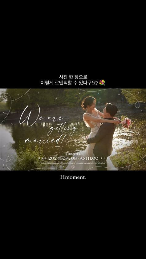 에이치모먼트 ｜ 웨딩포스터 · 식전영상포스터 사진 한 장으로 이렇게 로맨틱할 수 있다구요 💐 에이치모먼트 ㅣ Hmoment Instagram