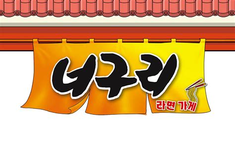 [단독] 『너구리 라면 가게』 출간 이벤트 너구리 인형 라면 추첨 예스24