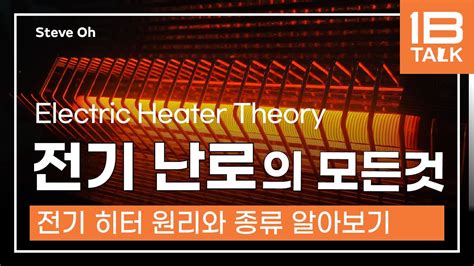 겨울철 히터 필수 따뜻하고 오래가는 전기 난로 원리와 종류 알아보기 I 전자기 스펙트럼 열선 시즈 히터sheath