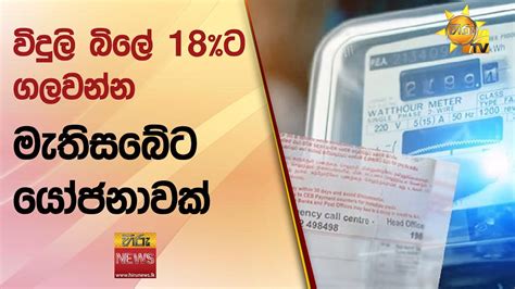 විදුලි බිලේ 18 ට ගලවන්න මැතිසබේට යෝජනාවක් Hiru News Youtube