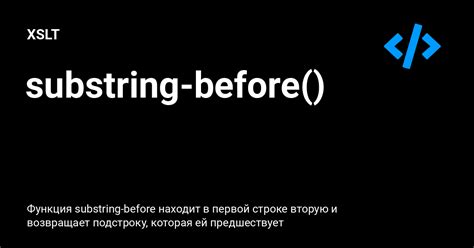 Substring Before ⚡️ Xslt с примерами кода
