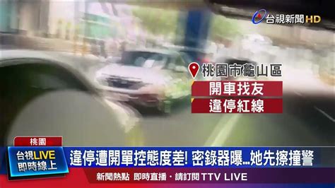 駕駛停紅線被開單 控警態度差氣到「po網公審」 Youtube