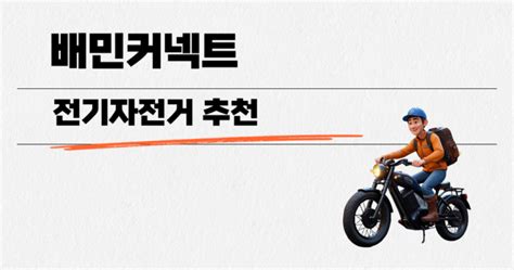 배민커넥트 전기자전거 추천 5개 여기서 고민 끝