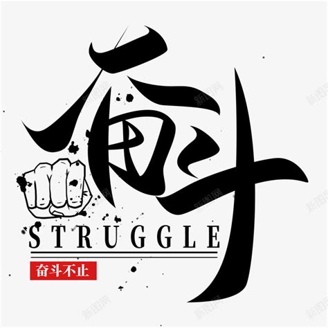 励志艺术字体png图片免费下载 素材0qjpuwjkp 新图网