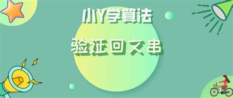 【小y学算法】⚡️每日leetcode打卡⚡️——36 验证回文串 云社区 华为云