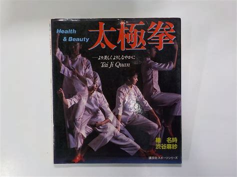 Yahooオークション 2k0771 太極拳 楊名時 ほか 講談社