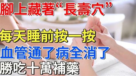 腳上藏著 長壽穴”，每天睡前按一按，勝吃十萬補藥，血管通了頭不暈了病全消了！【怡和書屋】 Youtube