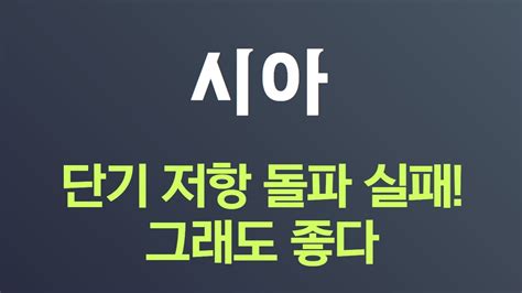 시아코인 가격 단기 저항 돌파 실패 그래도 좋다 시아코인 시아코인분석 시아코인전망 시아코인호재 Youtube