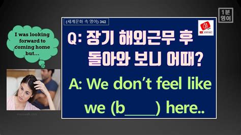 1분 영어 [세계 문화 속 영어 342] 장기 해외 근무 후 귀국한 경우에는 문화적 충격이 없을까요 장기 해외 유학도 비슷한 문화적 충격을 줄 것 같아요 Youtube