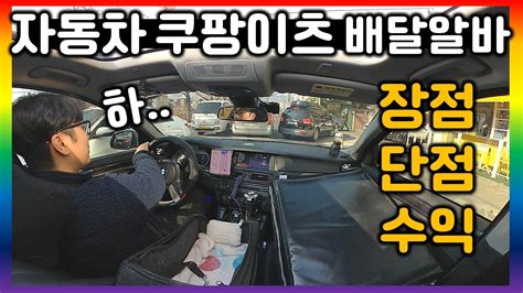 쿠팡이츠 알바16 5년차 배달기사가 자동차로 음식배달 해보았습니다 Youtube