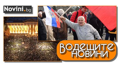 Водещите новини В защита на съветската диктатура в България Втора нощ на протести в Грузия