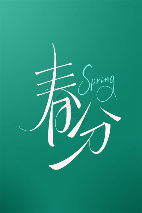 二十四节气春分山水png下载 包图网