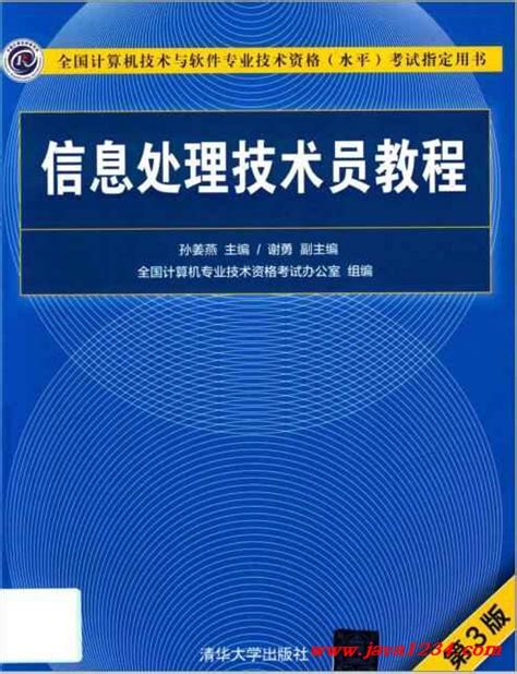 信息处理技术员教程 第3版 pdf 下载 java知识分享网 免费java资源下载