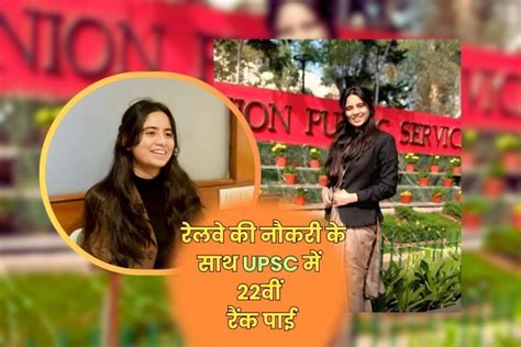 Success Story मुजफ्फरनगर की बेटी ने रेलवे की नौकरी करते हुए Upsc परीक्षा में 22वीं रैंक हासिल