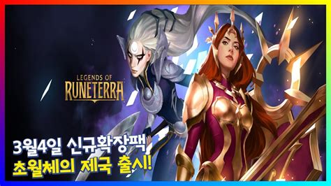 [레전드 오브 룬테라] 신규 확장팩 초월체의 제국 Youtube