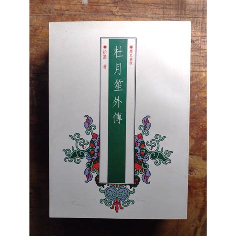 人物傳記民國二手書 宋家王朝章若亞張大千與張學良杜月笙蔣介石的文臣武將宋氏三姐妹戰亂逃難行齊如老與梅蘭芳張愛玲與賴雅 蝦皮購物