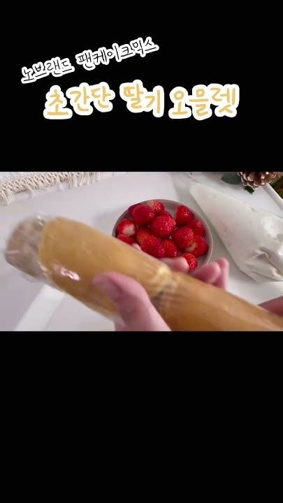 노브랜드 팬케이크 믹스로 𖤐초간단𖤐 딸기 오믈렛 만들기 Youtube