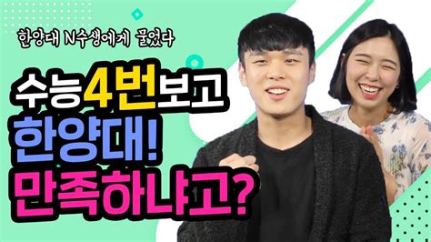 Ep40 수능 4번 보고 드디어 한양대 한양대 N수생에게 물었다 [사자가 학교 갈 때] Youtube