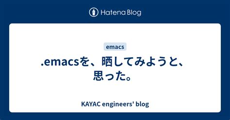 Emacsを、晒してみようと、思った。 Kayac Engineers Blog