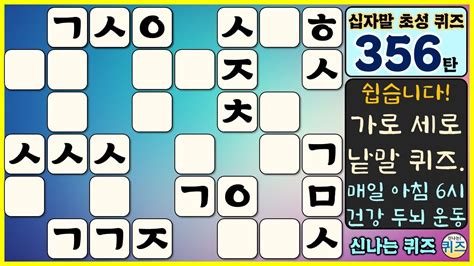 356탄 오늘의 십자말 초성 퀴즈에 도전해보세요 지식 상식 학습 가로 세로 낱말 퀴즈 치매 예방 Easy Korean Word Quiz 쉬운 한글 단어