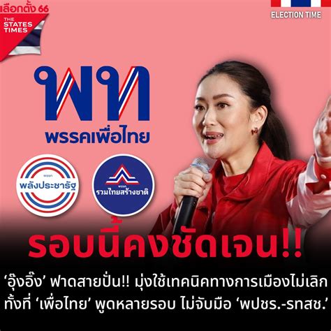 ‘อุ๊งอิ๊ง ฟาดสายปั่น มุ่งใช้เทคนิคทางการเมืองไม่เลิก ทั้งที่ ‘เพื่อ