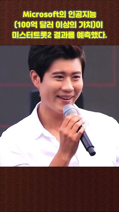 Microsoft의 인공지능100억 달러 이상의 가치이 미스터트롯2 결과를 예측했다 진해성 챔피언 미스터트롯2 진해성 Youtube
