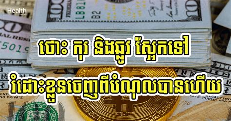 ស្អែកទៅ ឆ្លូវ កុរ និងថោះ រំដោះខ្លួនចេញពីទុក្ខលំបាកហើយ